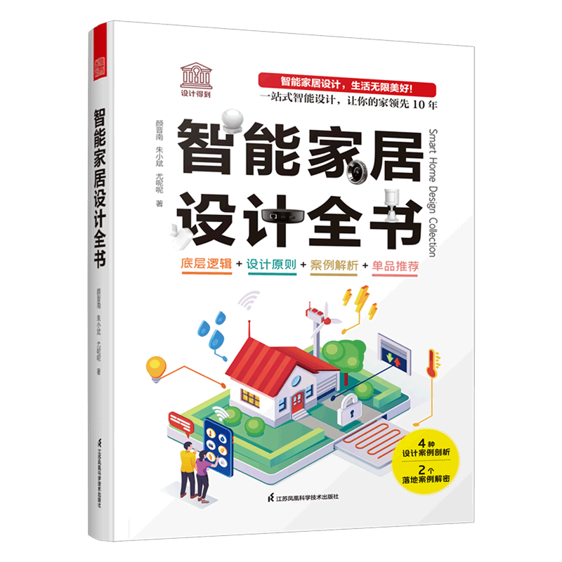 智能家居设计全书
