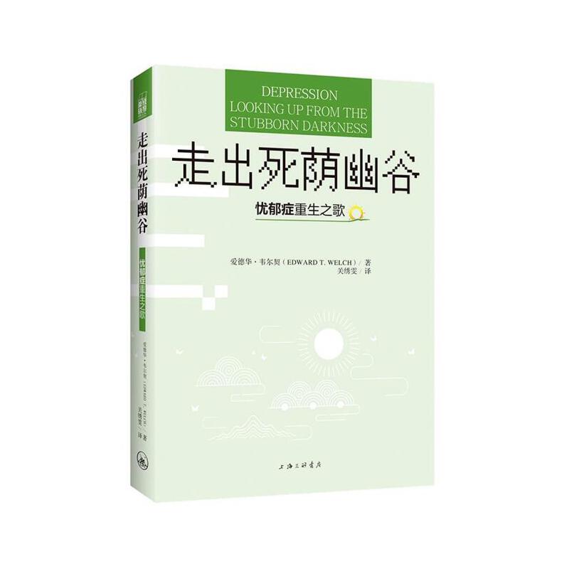 走出死荫幽谷 忧郁症重生之歌 爱德华·韦尔契鼓励患有忧郁症的朋友深爱他们的亲友 苦难不该是条孤单