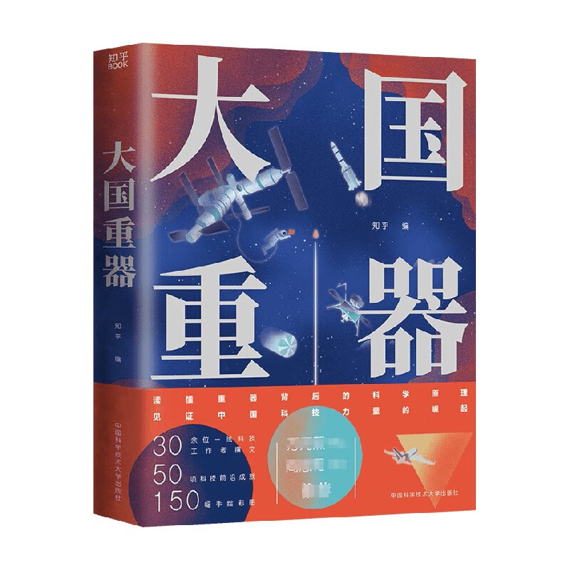 大国重器 知乎 著 科普