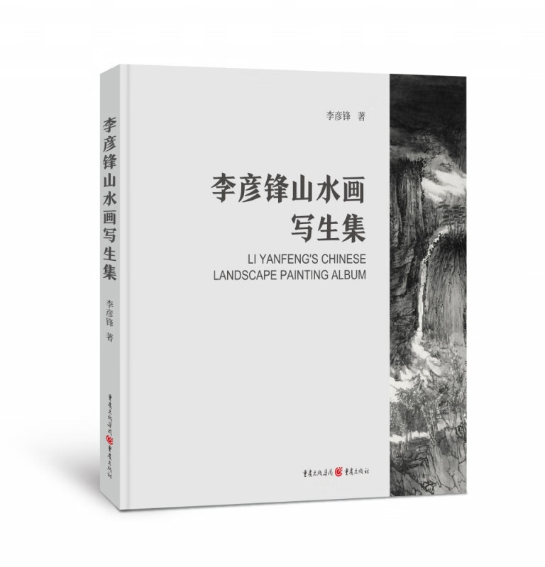 李彦锋山水画写生集