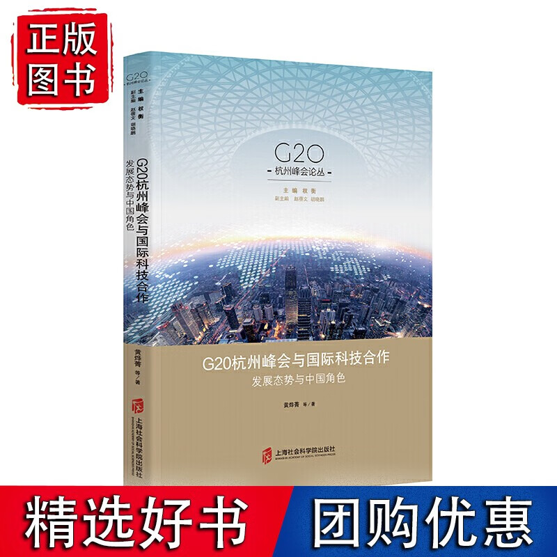 G20杭州峰会与科技合作：发展态势与中国角色