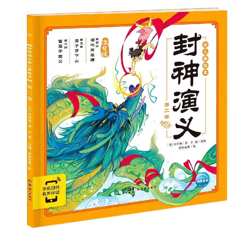 封神演义幼儿美绘本(第2卷注音版)