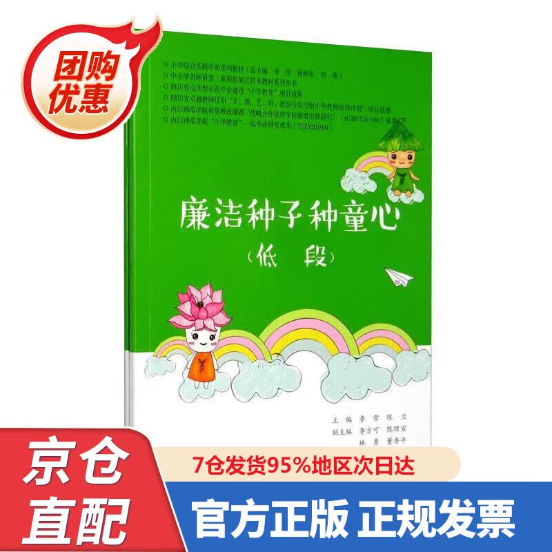 【新书】廉洁种子种童心（低段、高段 套装共2册） 978756437388 刘燕,雷行丽 西南交通大学出版