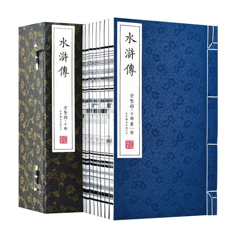 绣像本水浒传1函8册崇贤馆宝笈手工宣纸线装古籍北京联合出版公司