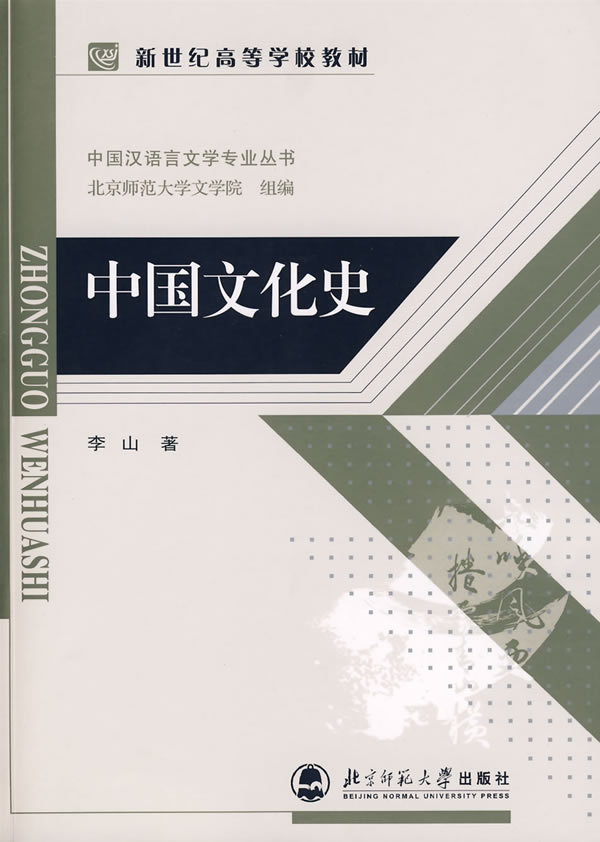 中国文化史 李山 著【书】