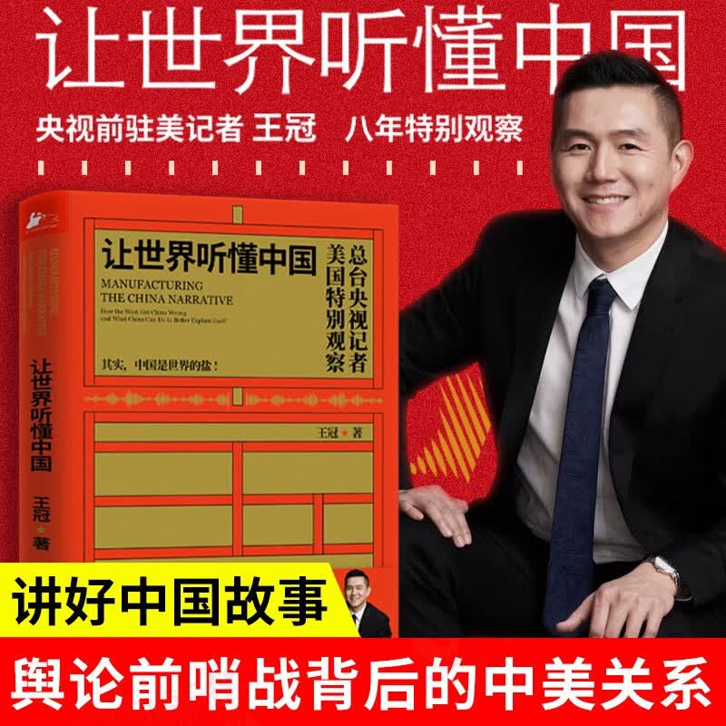 让世界听懂中国 民主与建设出版社