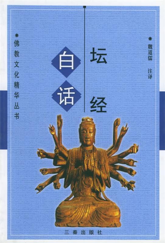 白话坛经 魏道儒 著【书】