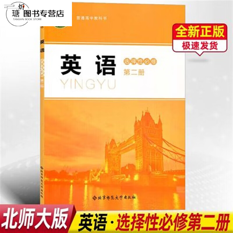 2022新版北师大版高中英语必修二三册课本选择性必修二三四册北师版高一高二高三新高考英语教材必修123选修1 北师大英语选择性第二册