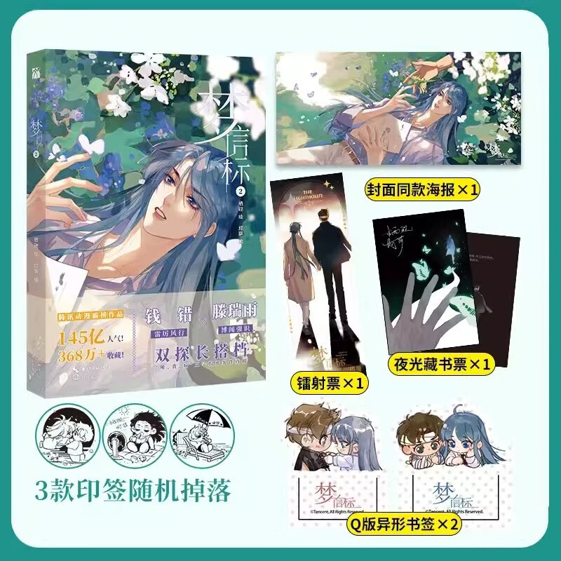 梦信标2【随机款印签+赠海报+夜光藏书票+Q版书签+镭射票】栖砚绘灯萨编 钱错滕瑞雨腾讯动漫双男主悬疑推理小说漫画实体书