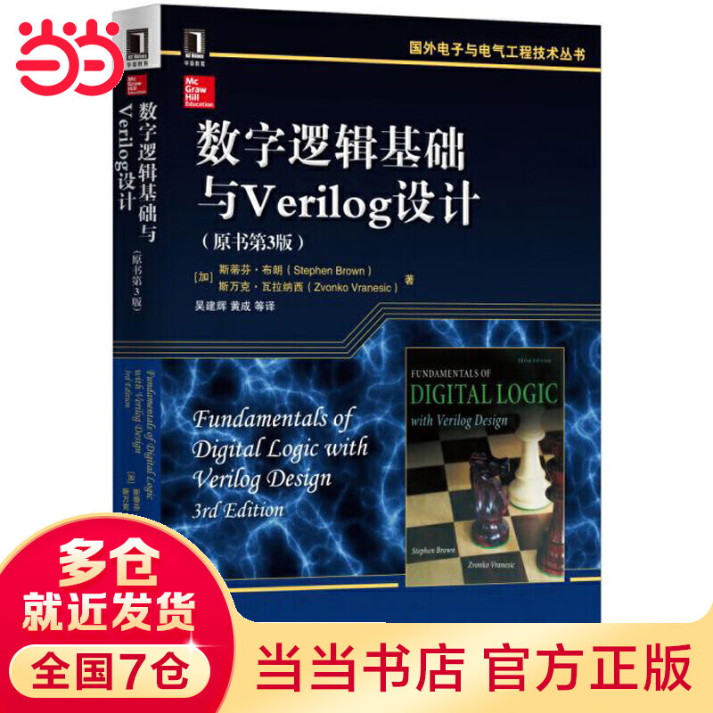 数字逻辑基础与Verilog设计（原书第3版）