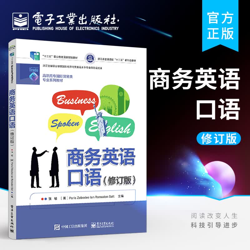 商务英语口语（修订版）