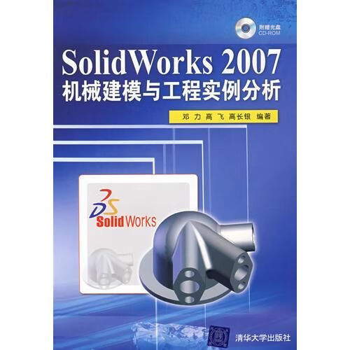 SolidWorks2007机械建模与工程实例分析