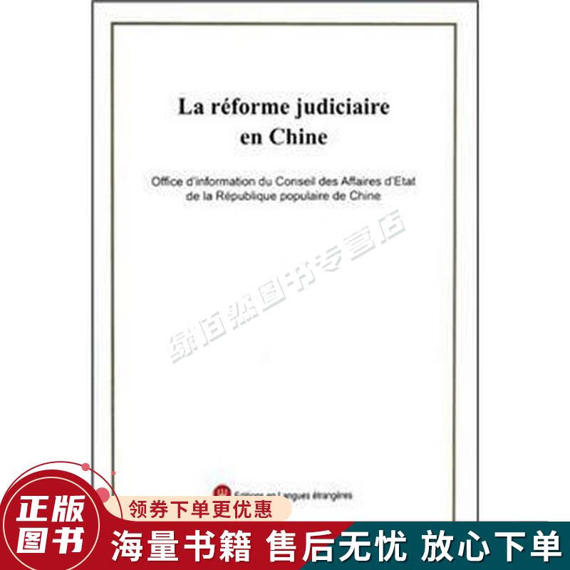 中国的司法改革:法文