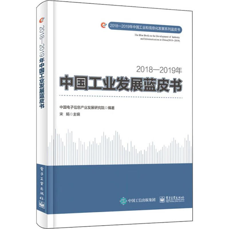 2018-2019年中国工业发展蓝皮书