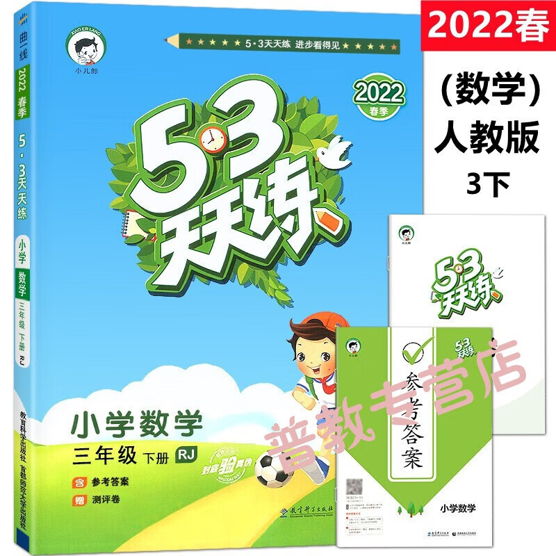 正规2022春季 53天天练 三年级小学语文数学英语 部编人教版RJ 5.3教材同步练习册书 五三天天练 2022春季【数学RJ-人教版】下册