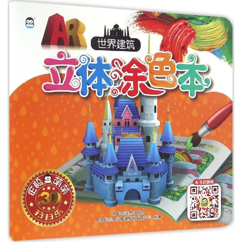 AR立体涂色本 上海仙剑文化传媒股份有限公司 编著 山东美术出版