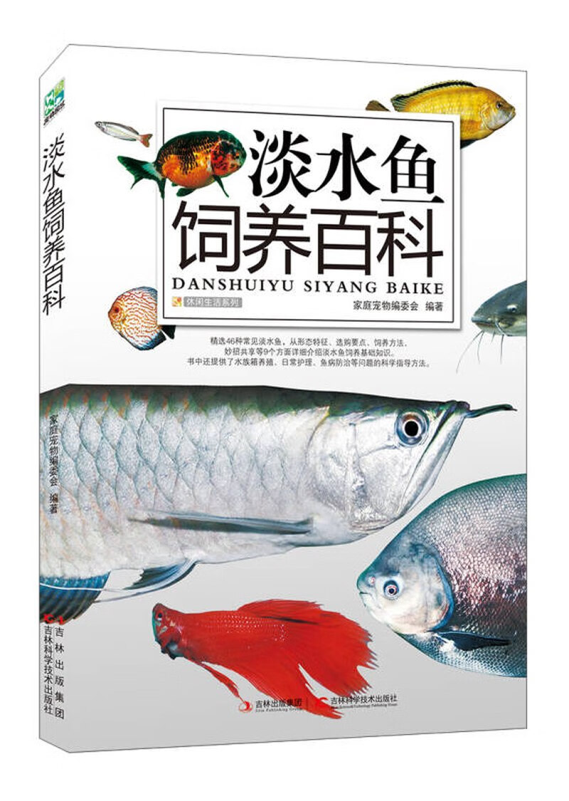 淡水鱼饲养百科【精选】