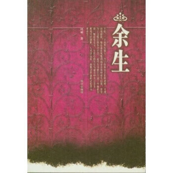 余生 阿耐 著【书】