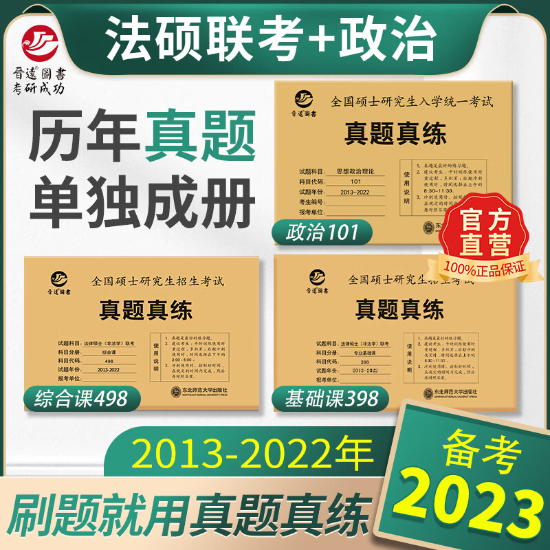 【晋远】2024年法硕非法学联考历年真题真练专业基础398综合498共10年20份真题试卷答案解析精准2013-2022纸 法硕非法学(398+498)+政治真题