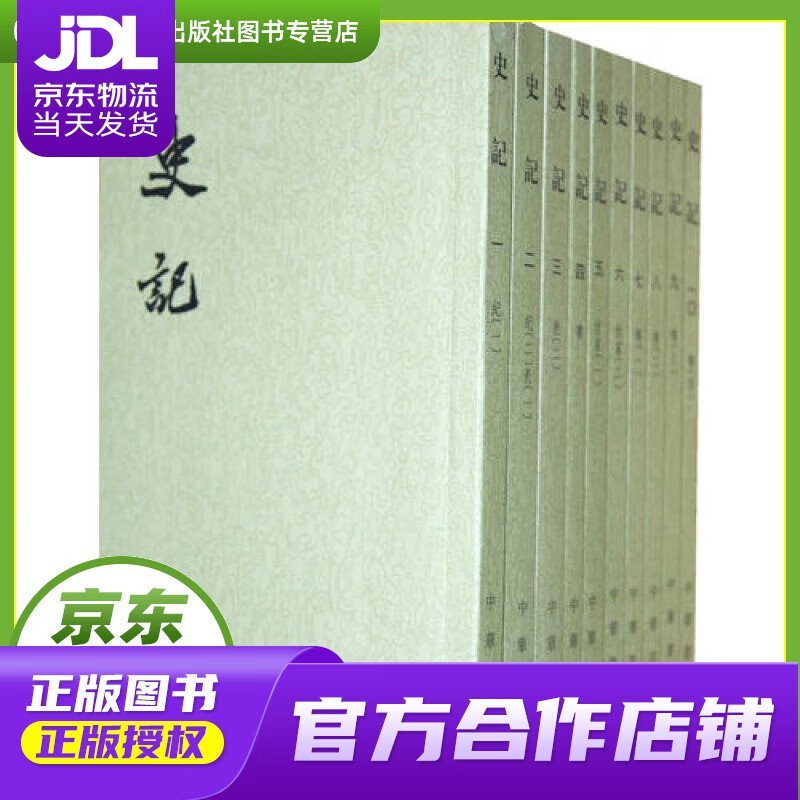 【 京东配送】史记（套装共10册）（二十四史繁体竖排）