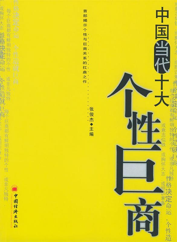 中国当代十大个性巨商