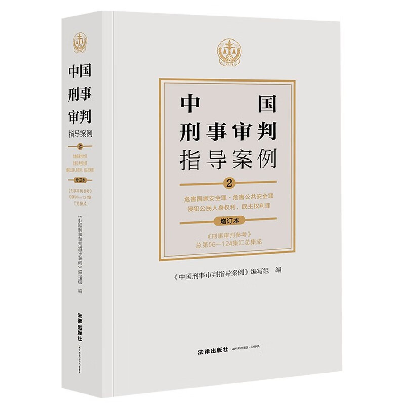 中国刑事审判指导案例(2危害国家安全罪危害公共安全
