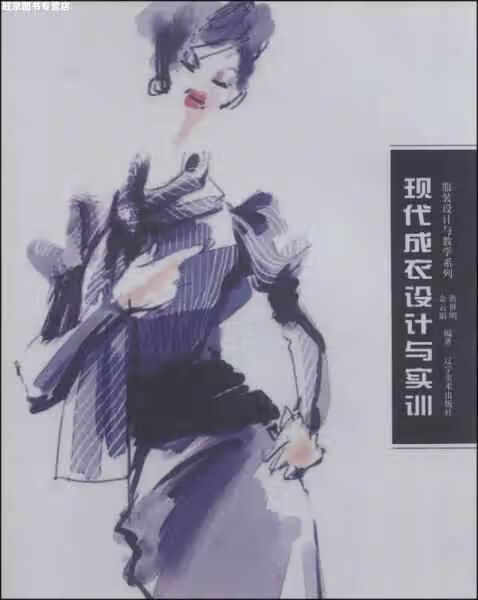 服装设计与教学系列：现代成衣设计与实训 黄世明 辽宁美术出版社 9787531461692