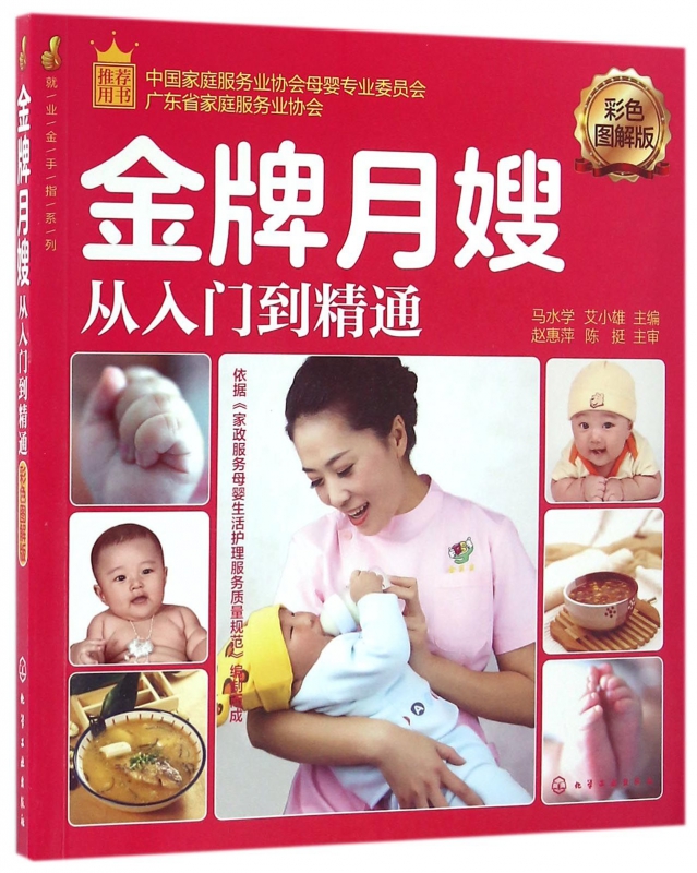 金牌月嫂从入门到精通(彩色图解版)/就业金手指系列