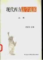 现代西方法学流派