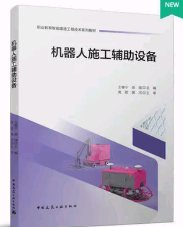 机器人施工辅助设备 作者：王春宁，曲强主编 版次：第1版 出版时间：2022-08