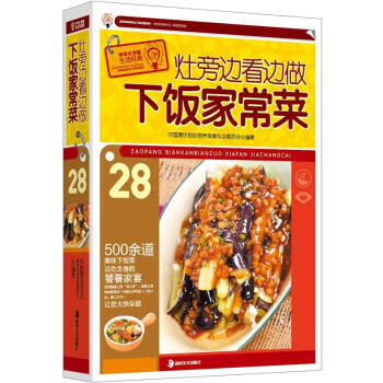 灶旁边看边做下饭家常菜28 中国烹饪协会营养美食专业委员会