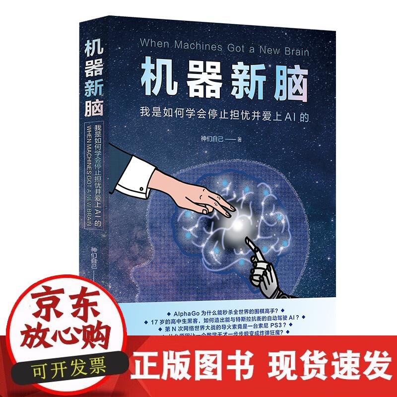 【直发】机器新脑：我是如何学会停止担忧并爱上AI的