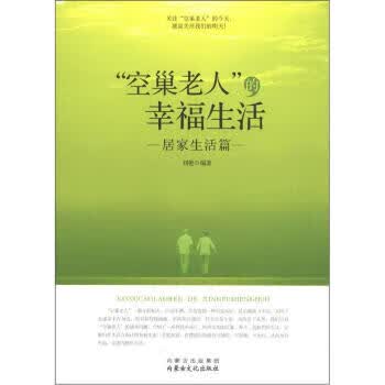 “空巢老人”的幸福生活:居家生活篇