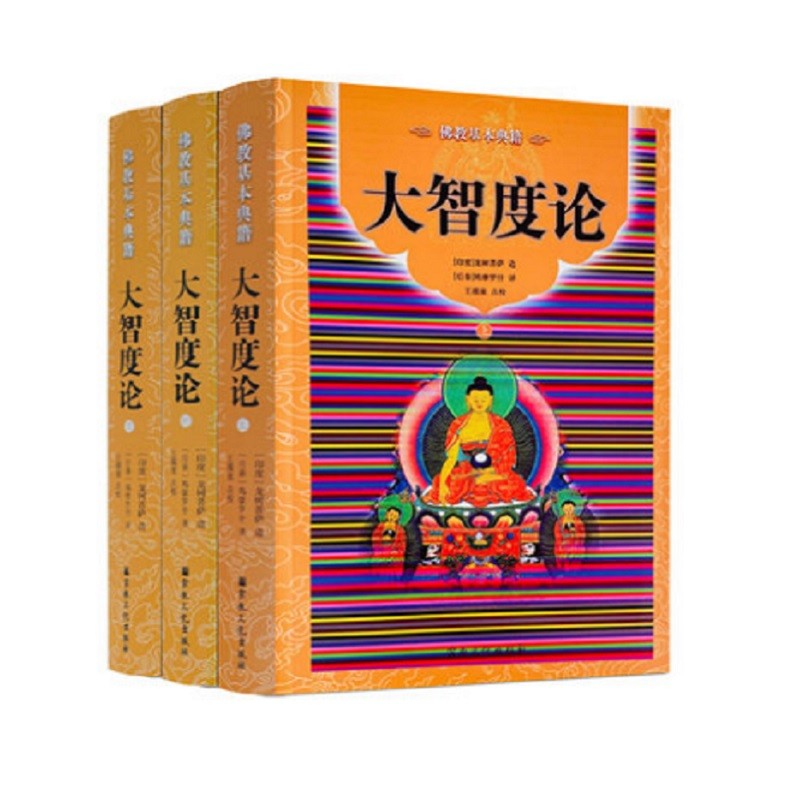 大智度论(全三册)