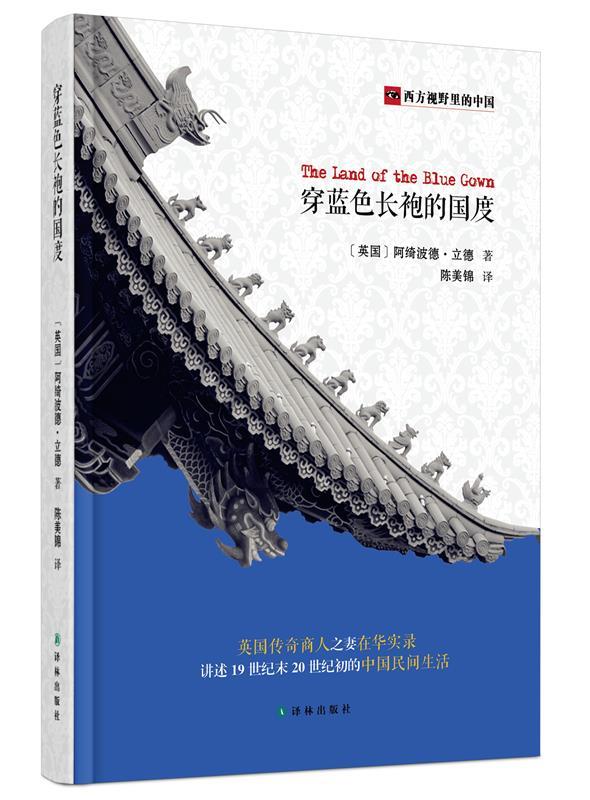 西方视野里的中国:穿蓝色长袍的国度