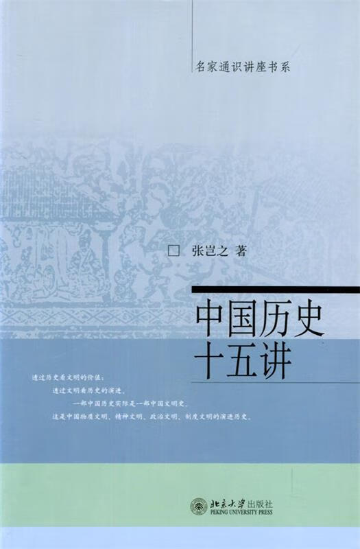 中国历史十五讲 张岂之 编 北京大学出版社