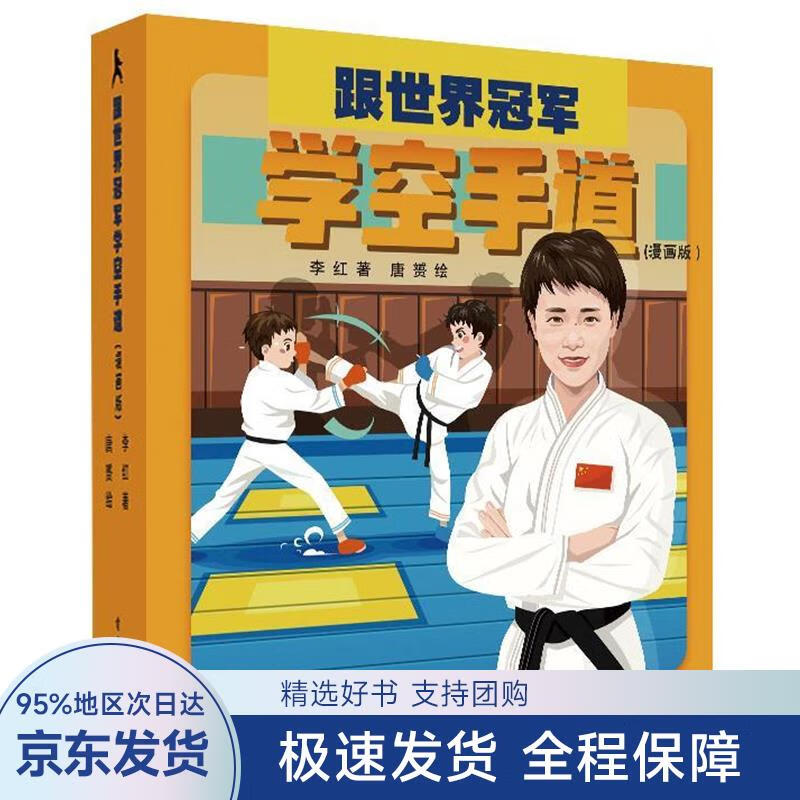 跟世界冠军学空手道 李红 著 电子工业出版社