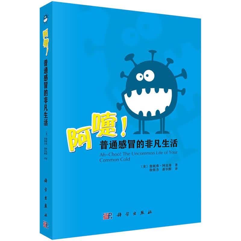 阿嚏普通感冒的非凡生活