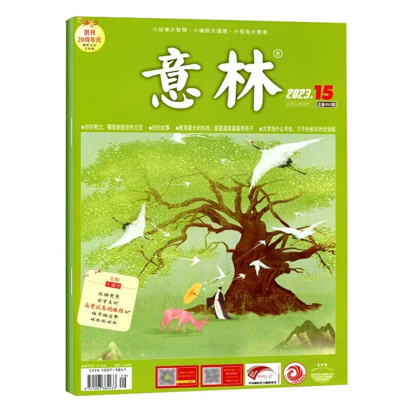 意林 杂志（08月上月刊）2023.15期 适合7-14岁作文素材积累课外读物