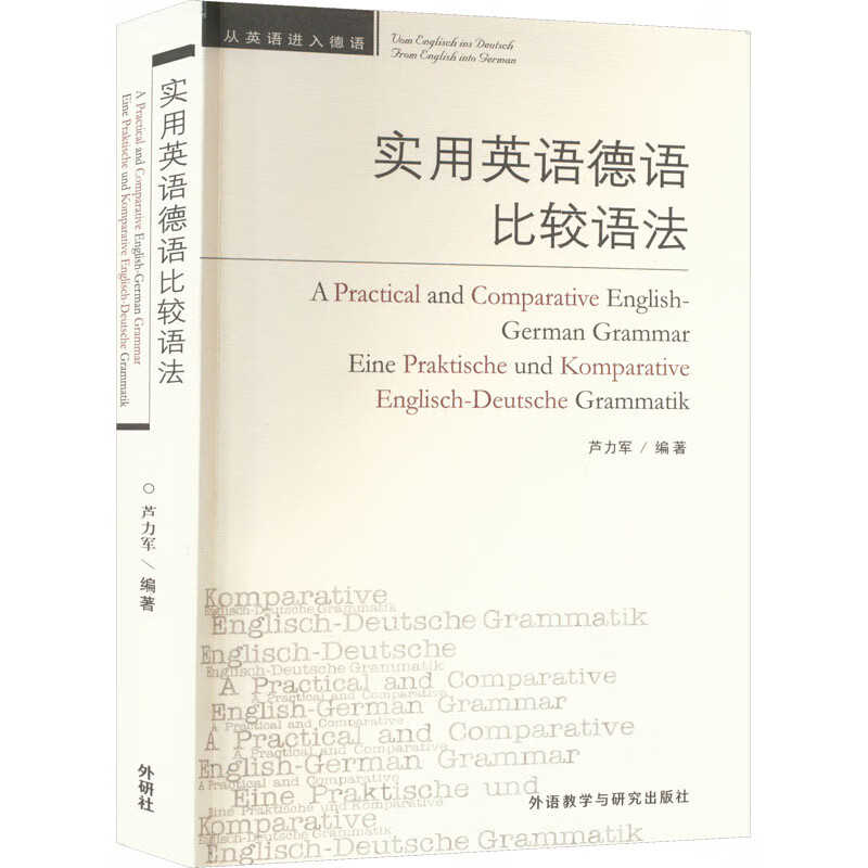 实用英语德语比较语法 图书