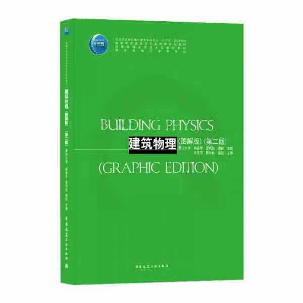 建筑物理（图解版）（第二版） 重庆大学 中国建筑工业出版社 9787112252473