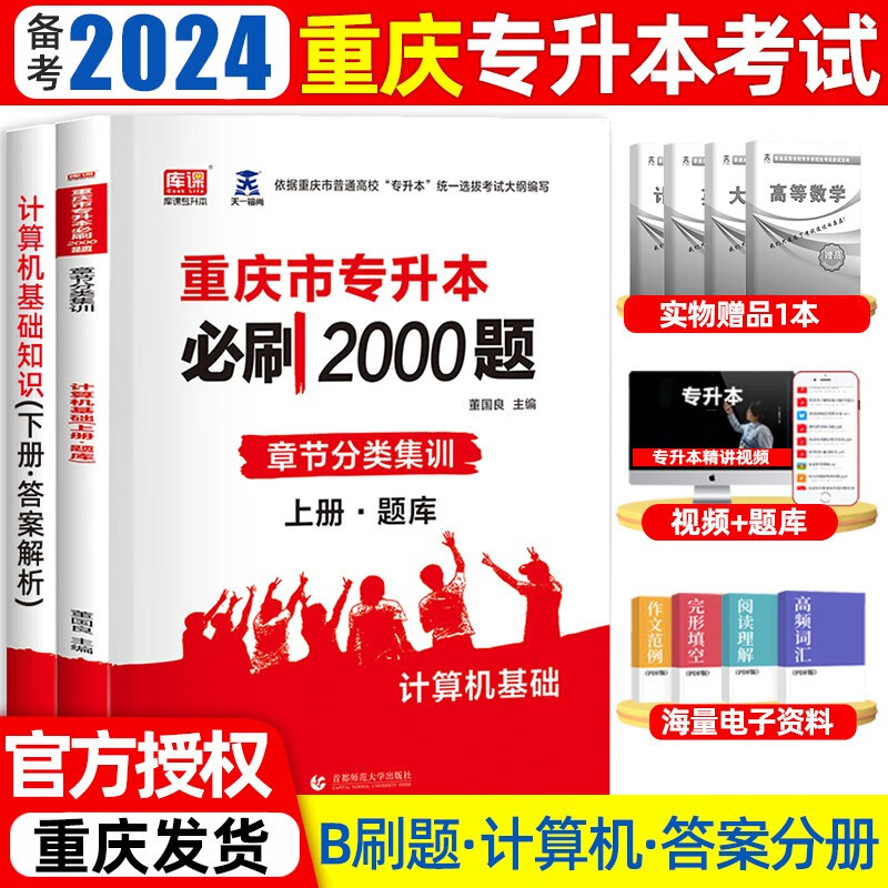 库课2024年重庆专升本必刷题必刷2000题章节题库重庆市统招专升本考试教材文科理高数语文英语计算机 (计算机基础)必刷题 重庆