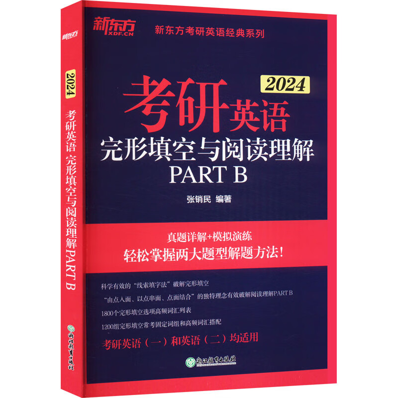 考研英语完形填空与阅读理解 PART B 2024 图书