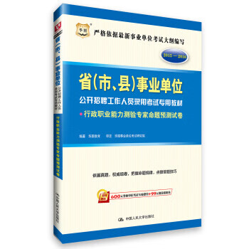 2015-2016-行政职业能力测验专家命题预测试卷 华图教育 编