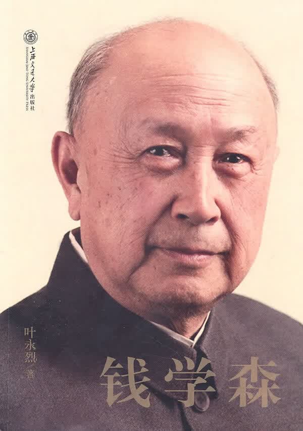 钱学森【现货】