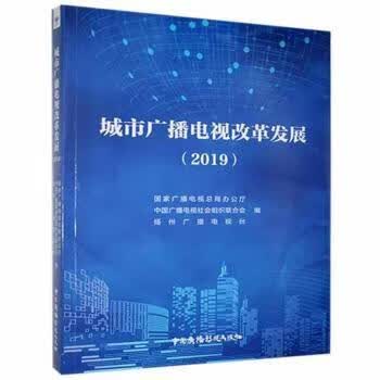 城市广播电视改革发展(2019)电子与通信/广播