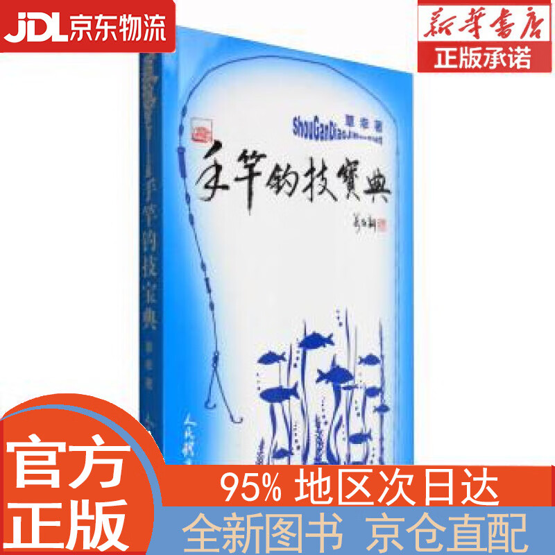 【全新畅销书籍】手竿钓技宝典 覃幸 人民体育出版社