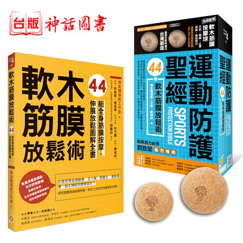 台版现货橙实书 运动防护 44组软木筋膜放松术【盒装 书＋软木大小球】慢走体适能工作室