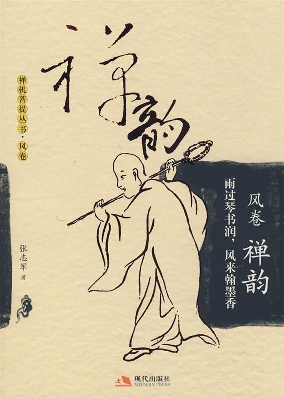 禅韵 张志军 著