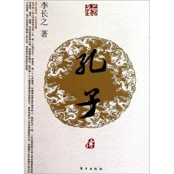 孔子传 李长之 著